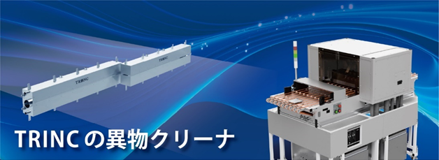 様々なクリーニング手法｜基礎知識｜株式会社TRINC