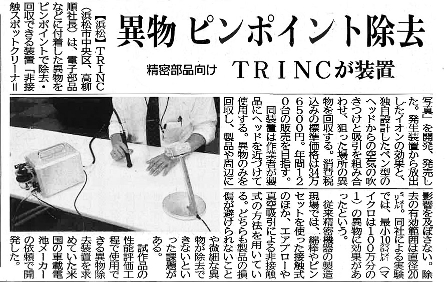 新製品『非接触スポットクリーナ TAS-1765 VC-SP-NC』を発表しました。｜お知らせ｜株式会社TRINC